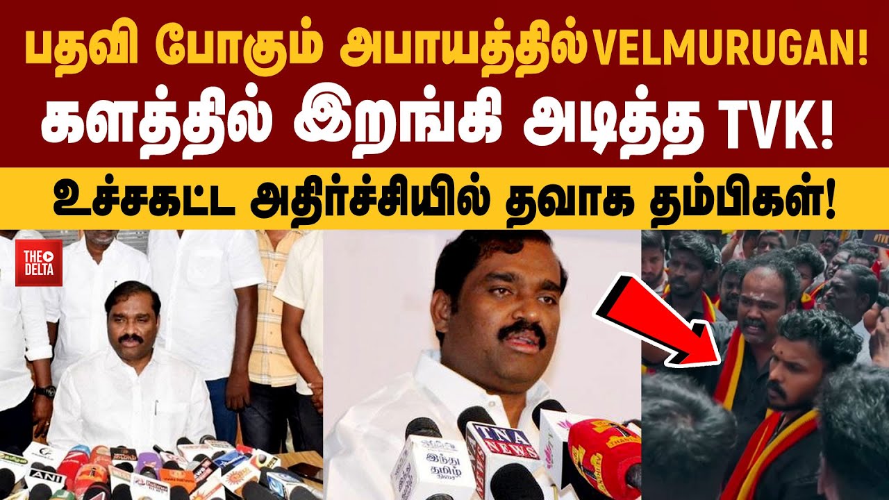ஆபாச பேச்சால் பதவியை இழக்கும் MLA Velmurugan ! | | TVK Vijay - YouTube