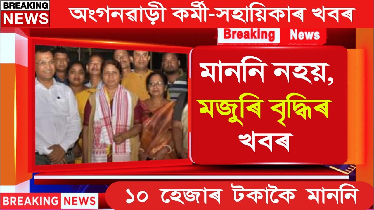 Anganbadi news assam||Anganbadi latest update| Anganbadi latest news ...