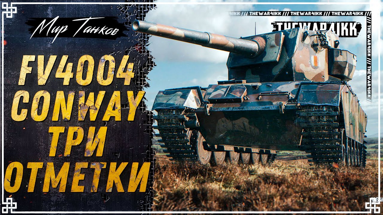 FV4004 Conway 🍕 СЛАБЕЙШАЯ ПТ 9 ЛВЛ 🍕 ТРИ ОТМЕТКИ 90% 🍕 МИР ТАНКОВ - YouTube