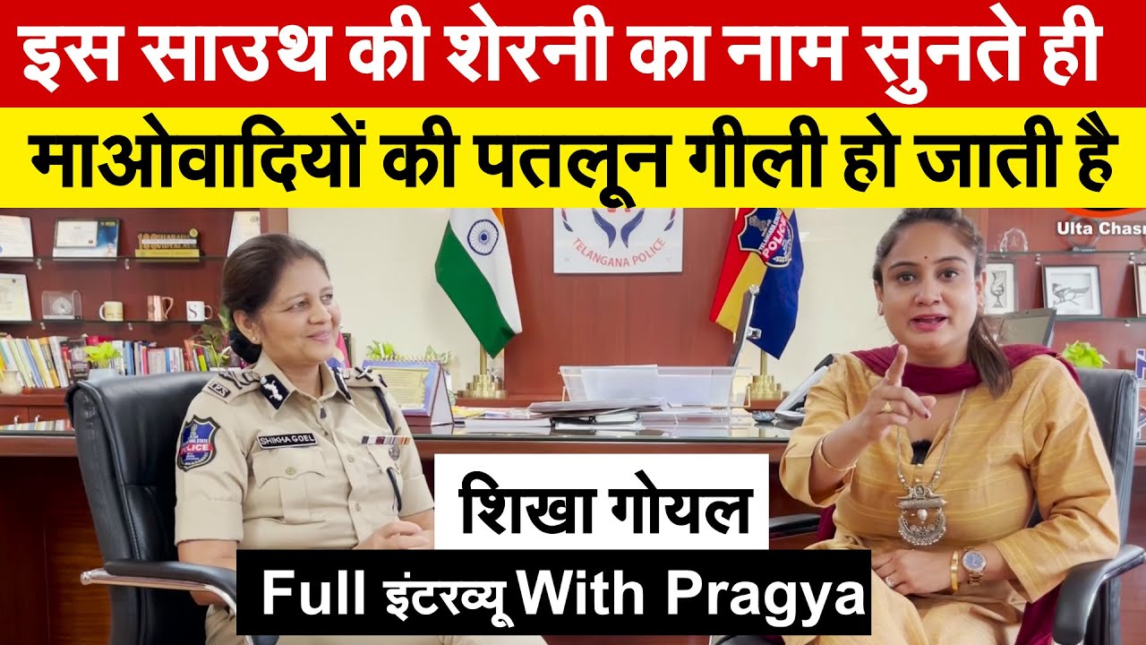 साउथ की शेरनी Shikha Goyal का नाम सुनते ही माओवादियों की पतलून गीली हो ...