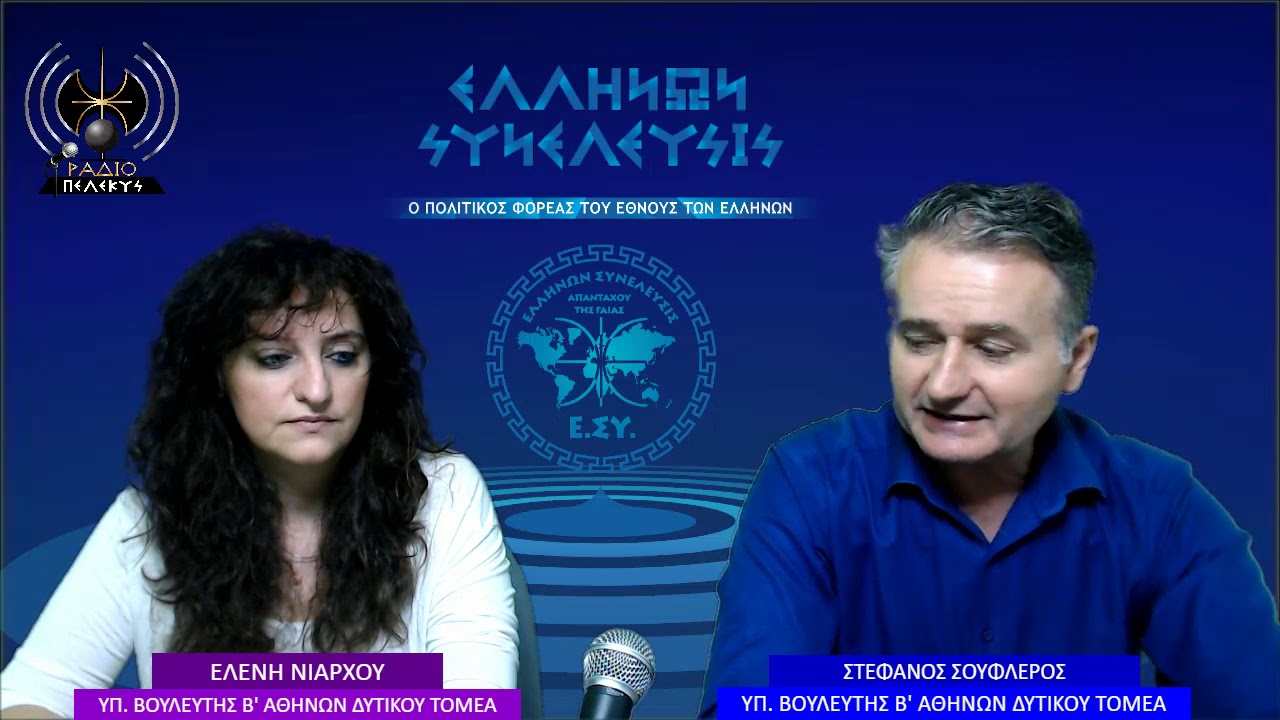ΙΔΡΥΤΙΚΗ ΔΙΑΚΗΡΥΞΗ ΚΑΙ ΠΡΟΓΡΑΜΜΑΤΙΚΕΣ ΔΗΛΩΣΕΙΣ ΤΗΣ ΕΛΛΗΝΩΝ ΣΥΝΕΛΕΥΣΙΣ ...