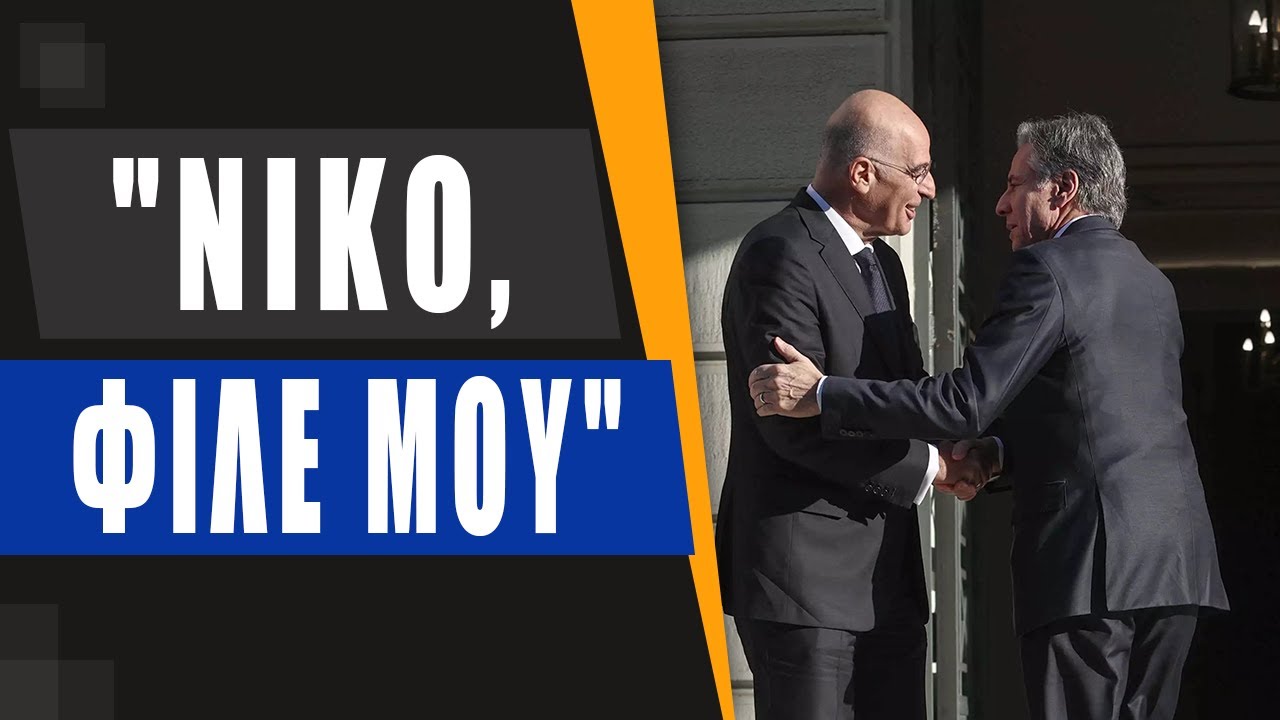 Α. Μπλίνκεν: «Νίκο, φίλε μου» - Βασικός στρατηγικός κόμβος η ...