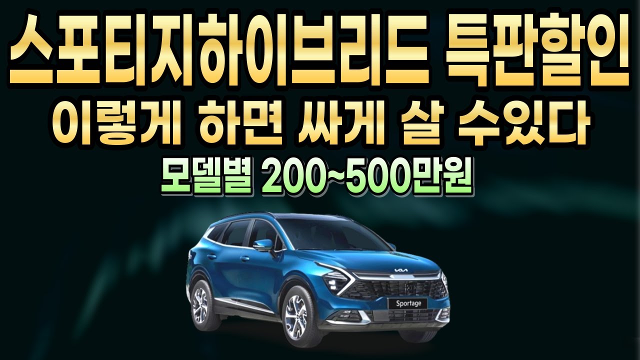 스포티지 스포티지하이브리드 특판할인 프로모션 빠른출고 즉시출고재고 즉시출고 재고리스트 온라인최저가 장기렌트 리스 견적 비교 할인