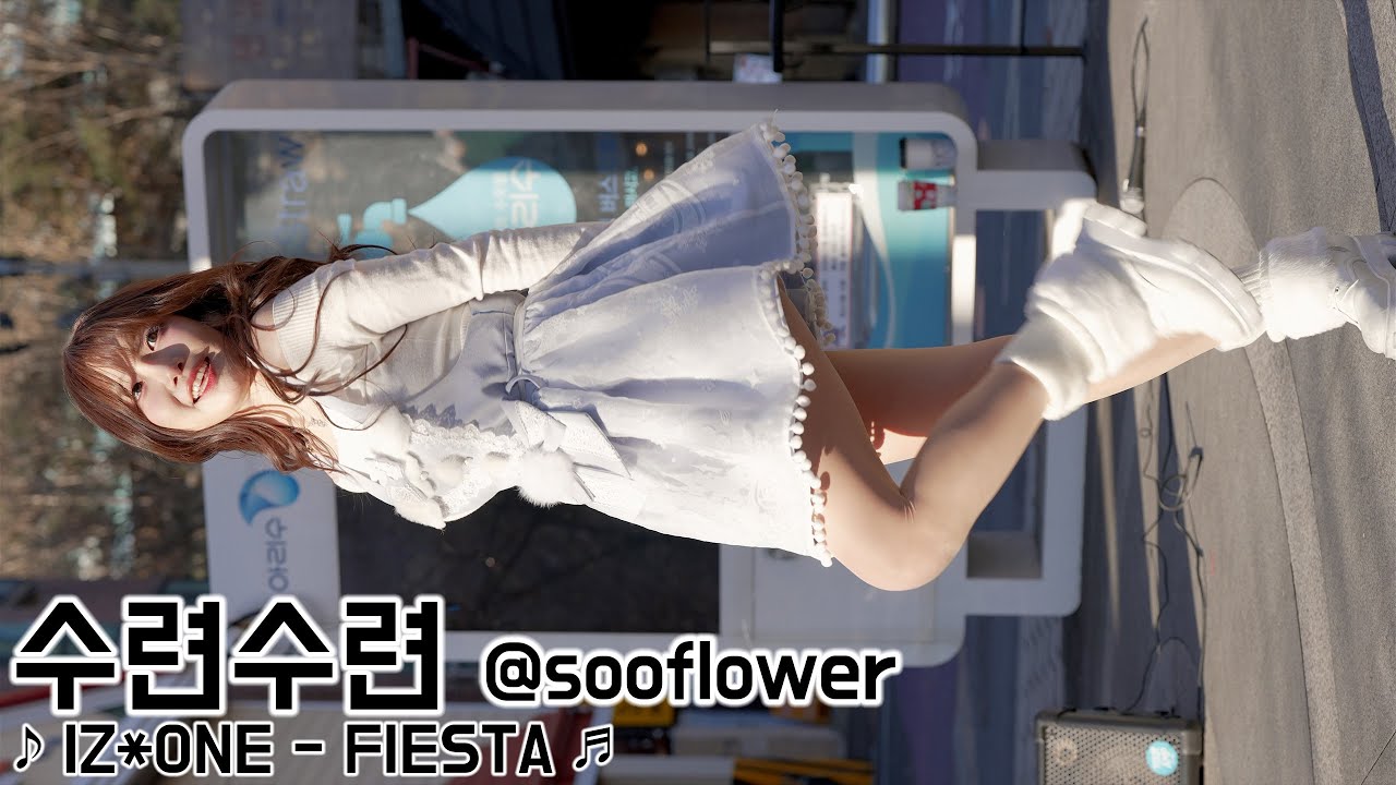 [20241222] 수련수련 (sooflower) ♪ IZ*ONE - FIESTA ♬ 신촌 버스킹 - YouTube