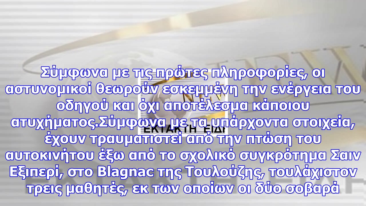 Εκτακτο: αυτοκινητο επεσε σε πληθοσ κοσμου στην τουλουζη - YouTube