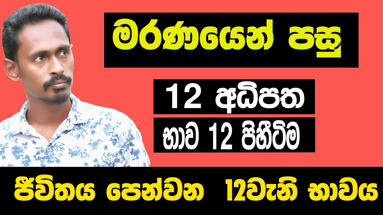 12 Adipathi bhawa 12 | lagna palapala 2022 | astrology sinhala ...
