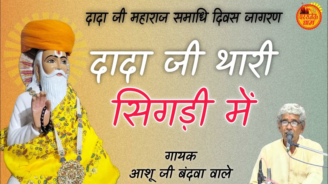 Dada ji Thari Sigadi main । dada ji samadhi divas 2024 । aashu ji ...