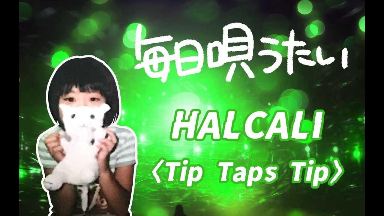 #336【毎日唄うたい】HALCALI/Tip Taps Tip - YouTube