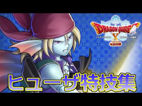 島崎信長】ドラゴンクエストX オフライン ヒューザの特技&必殺技まとめ【#DQ10】 - YouTube