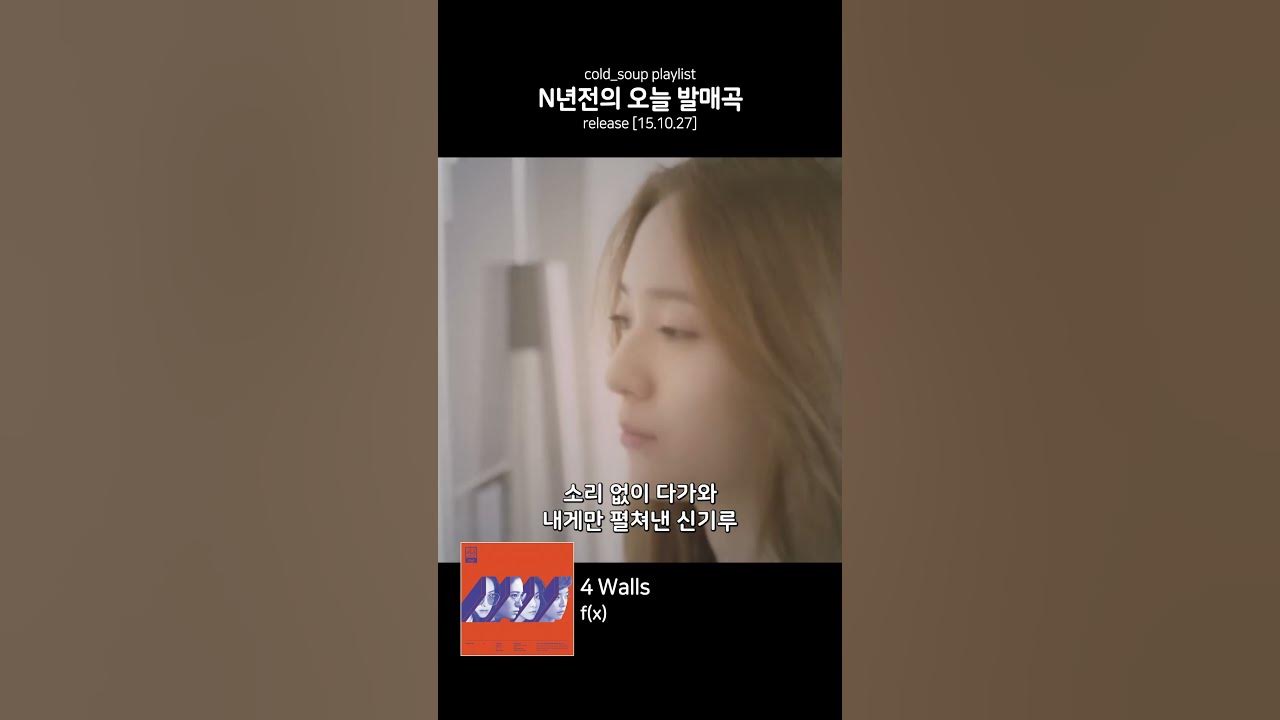[9년전 오늘] f(x) - 4 Walls - YouTube