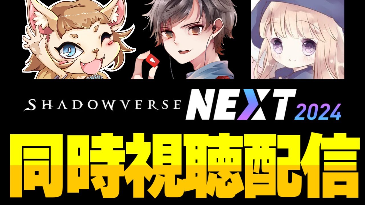 『Shadowverse NEXT 2024』同時視聴枠🍃🍃(あっく、ぱらちゃん)【シャドバ/シャドウバース】 - YouTube