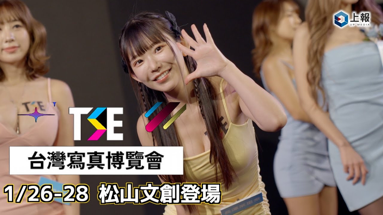 【影片】「TSE 台灣寫真博覽會」睽違 7 年回歸！全亞洲 34 位高人氣性感寫真女星一次收齊 - YouTube