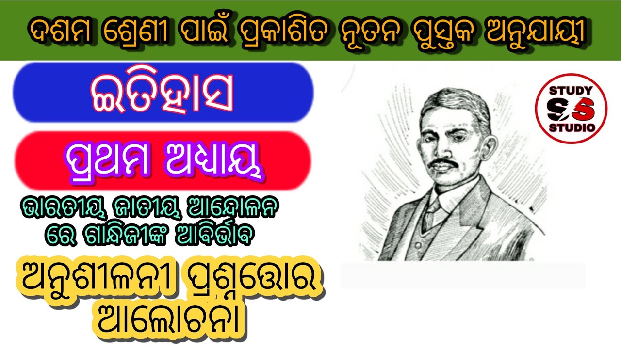 CLASS 10 HISTORY 1st CHAPTER QUESTION ANSWER DISCUSS ODIA MEDIUM STUDY STUDIO ODIA YouTube class-10-history-1st-chapter-question-answer-discuss-odia-medium-study-studio-odia-youtube