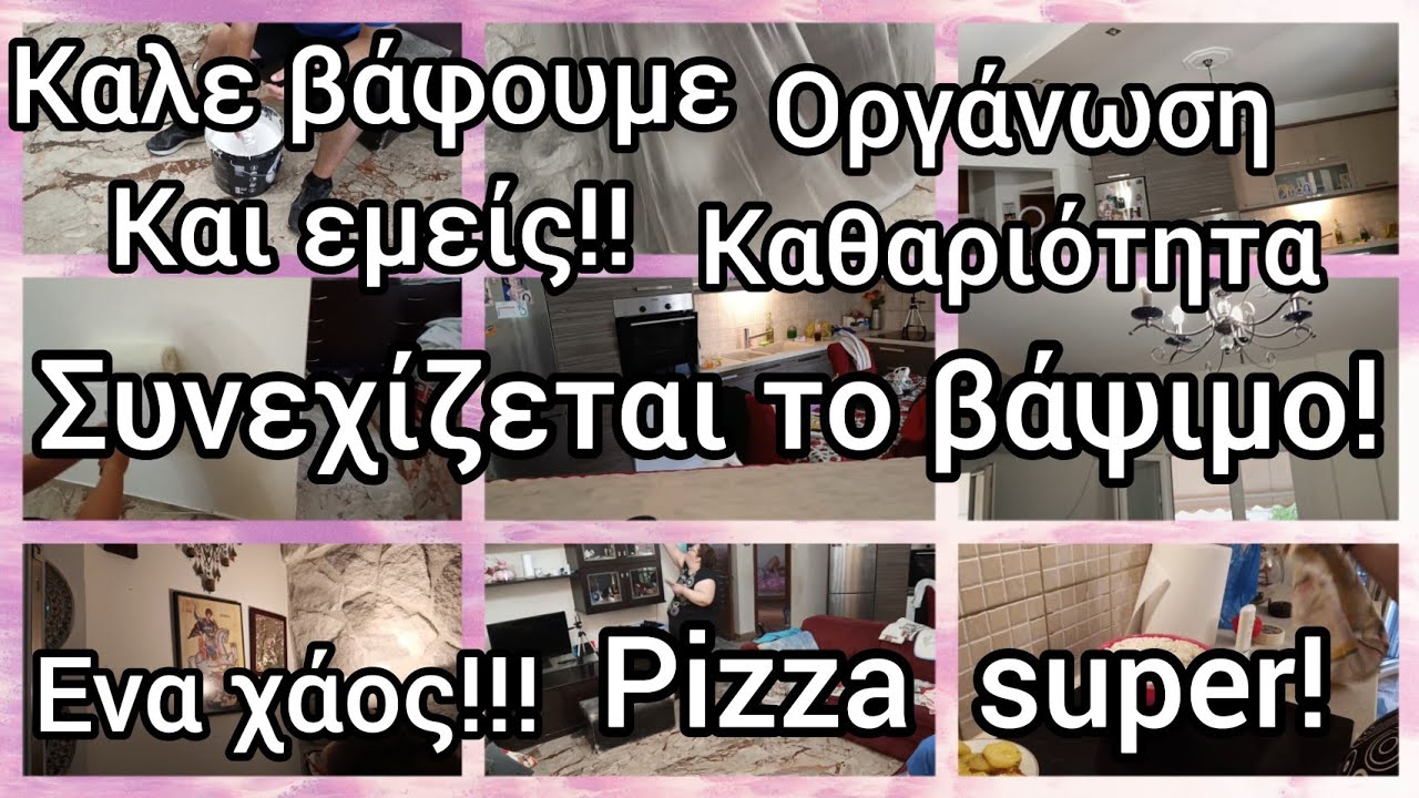 #vlog #pizza το #μυστικό #Συνεχίζεται το #βάψιμο η #καθημερινότητα μου ...