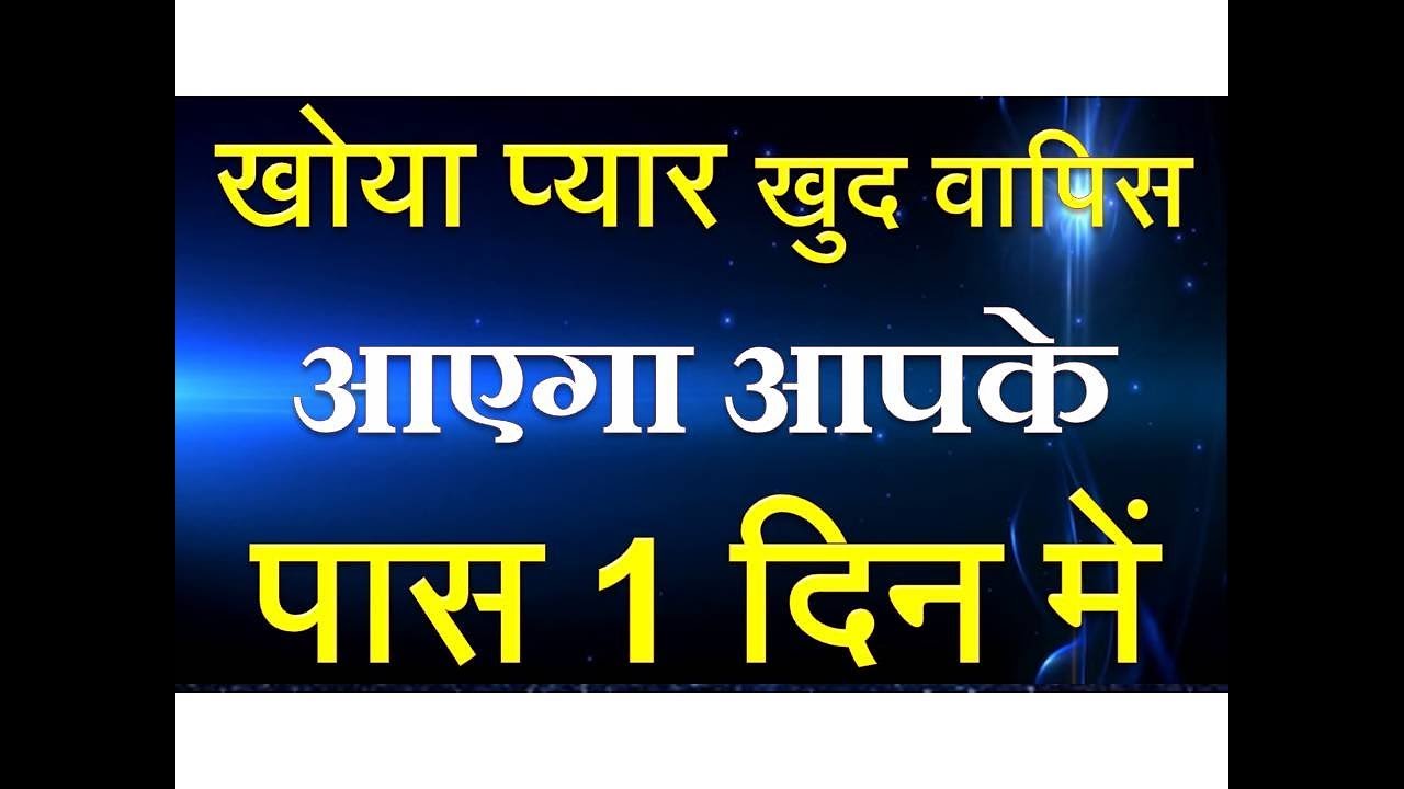 Khoya Pyar Wapas Pane Ka Mantra Bichda Pyar Kaise Paye Khoya Pyar