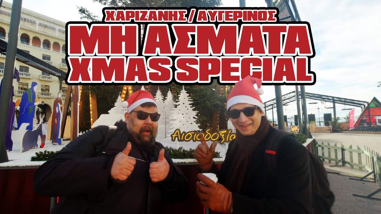 ΜΗ ΑΣΜΑΤΑ XMAS SPECIAL - ΘΕΣ/ΝΙΚΗ+ΑΘΗΝΑ (extra παράσταση) - YouTube