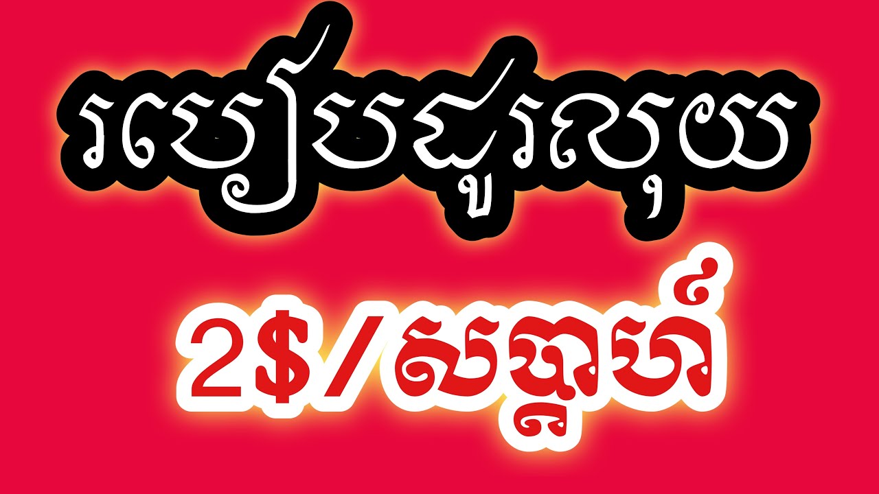 របៀបដូរលុយ Metfone 2$ / how to change money metfone 2$ - YouTube