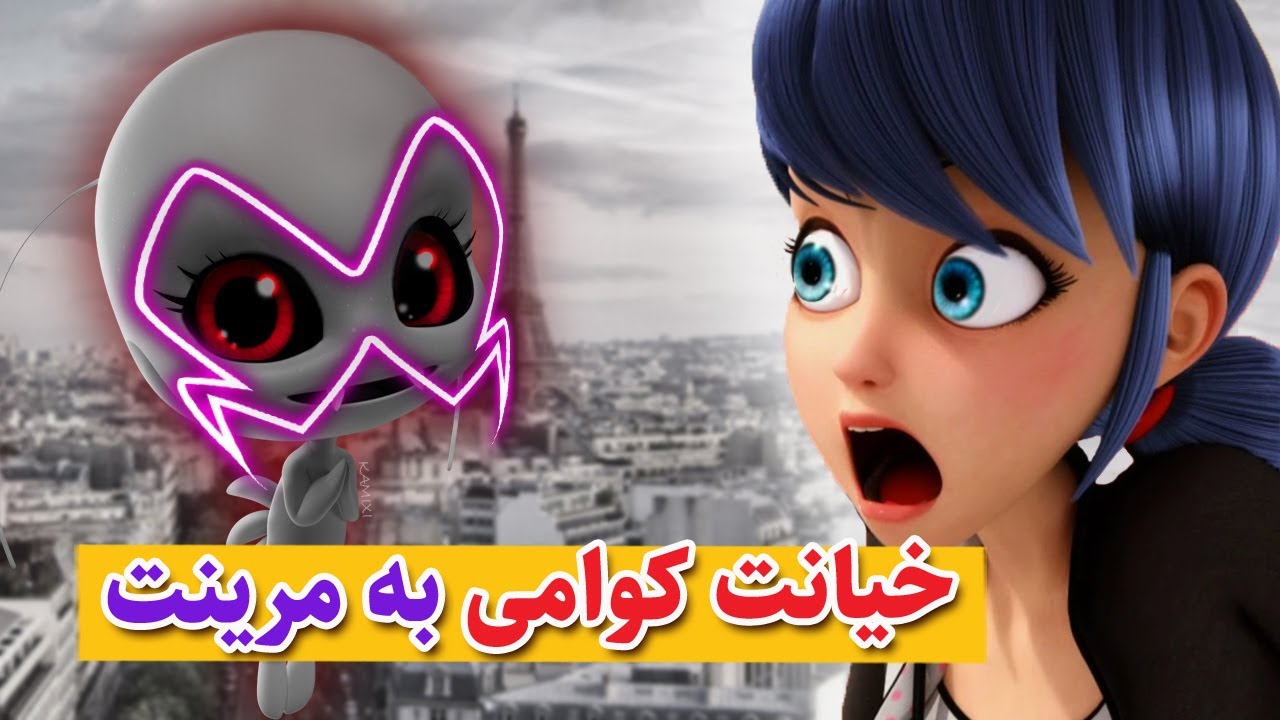 دخترکفشدوزکی لیدی باگ خیانت کوامی ها به مرینت Youtube