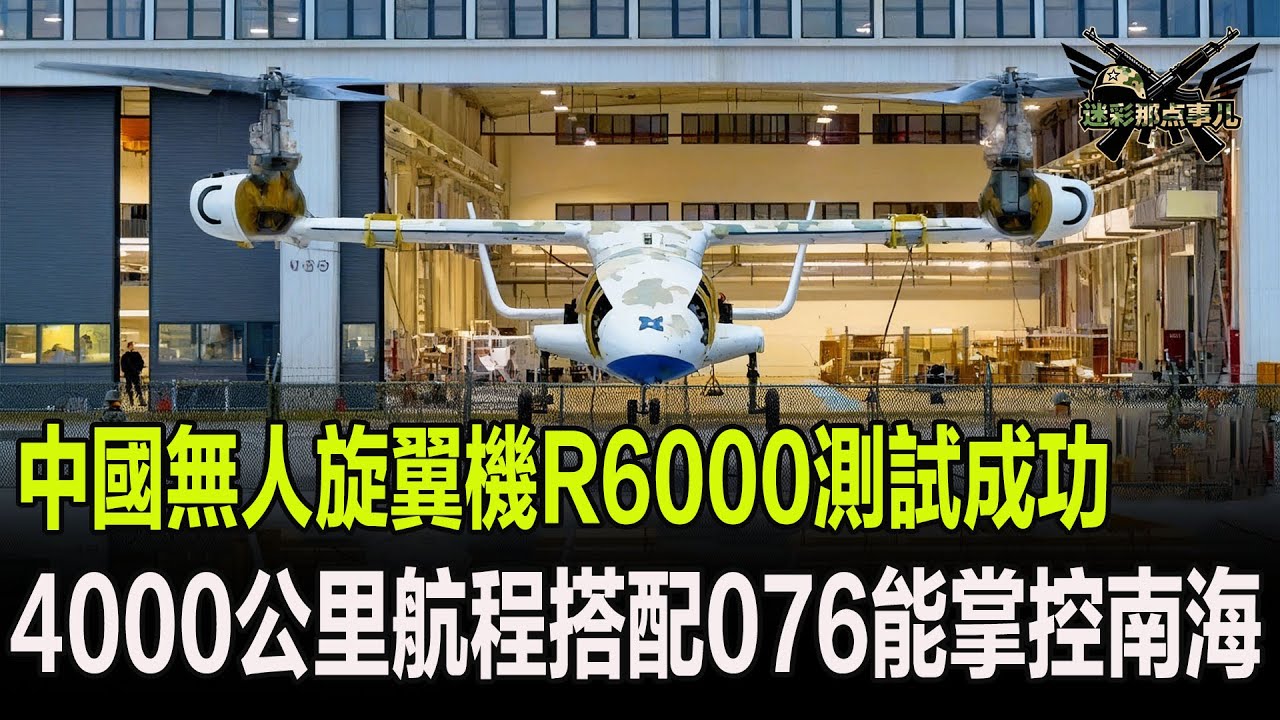 中國無人旋翼機R6000測試成功，4000公里航程搭配076能掌控南海 - YouTube