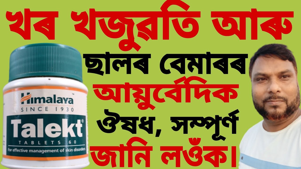 Talekt tablet how to use/talekt tab benefit/খৰ খজুৱতি, ছালৰ বেমাৰৰ ...