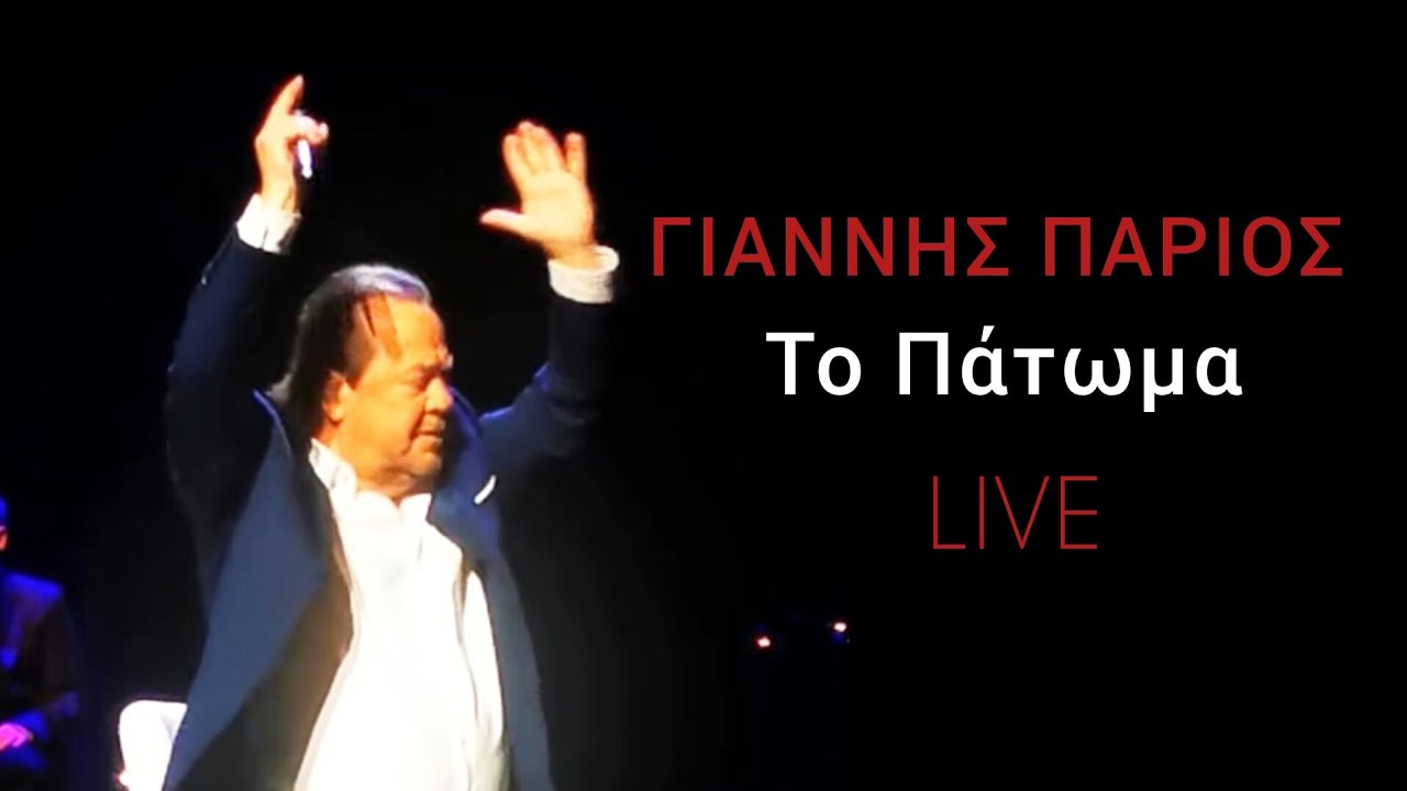 Γιάννης Πάριος - Το Πάτωμα (Live Κύπρος 2025) - YouTube