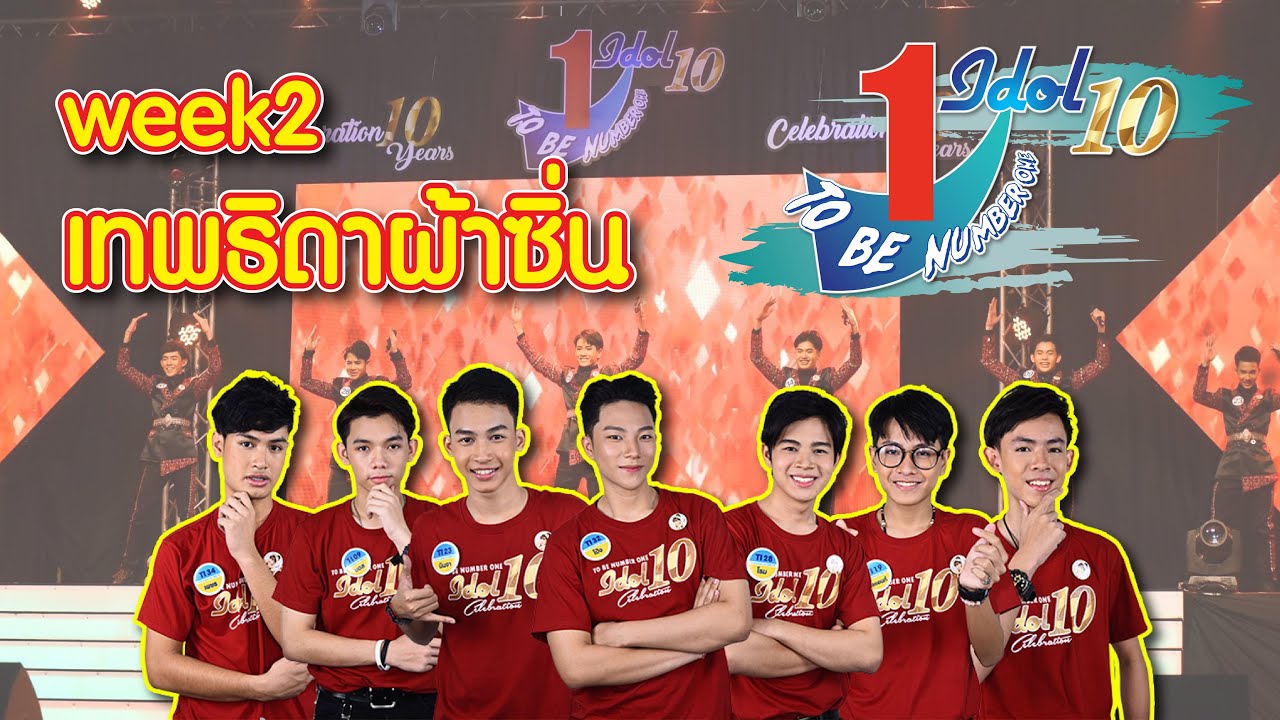 "เทพธิดาผ้าซิ่น" - TO BE NUMBER ONE IDOL 10 l TO BE NUMBER ONE IDOL 10 ...