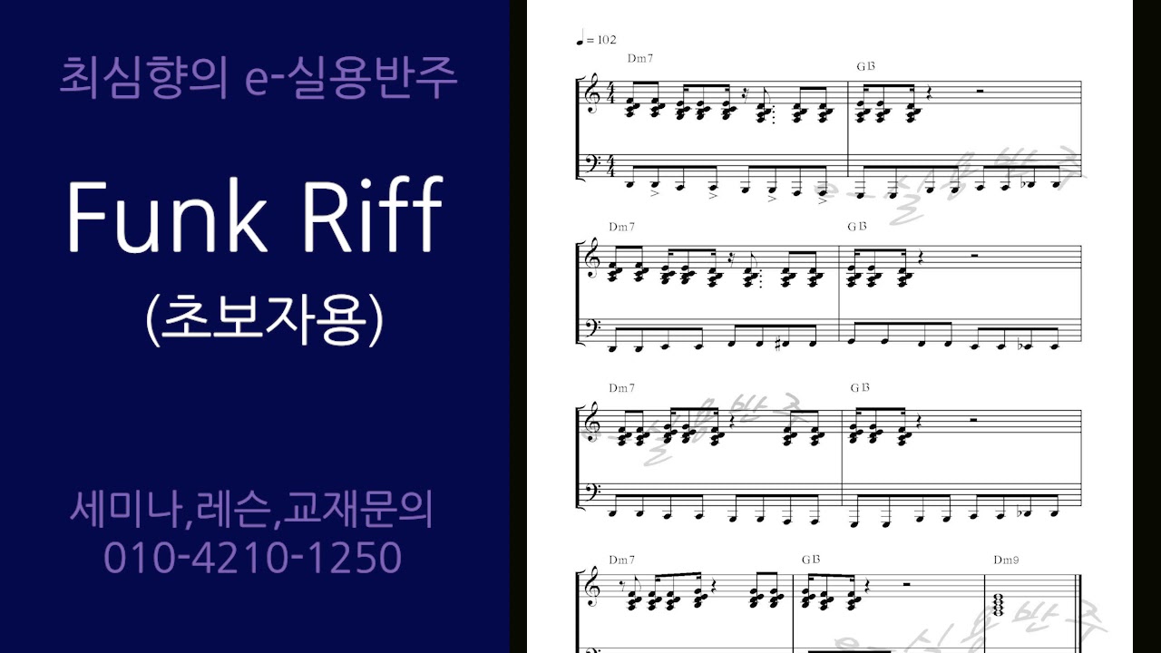 펑크 [Funk Riff] 초보자도 가능한 펑크 입문용/ 최심향의e-실용반주 - YouTube