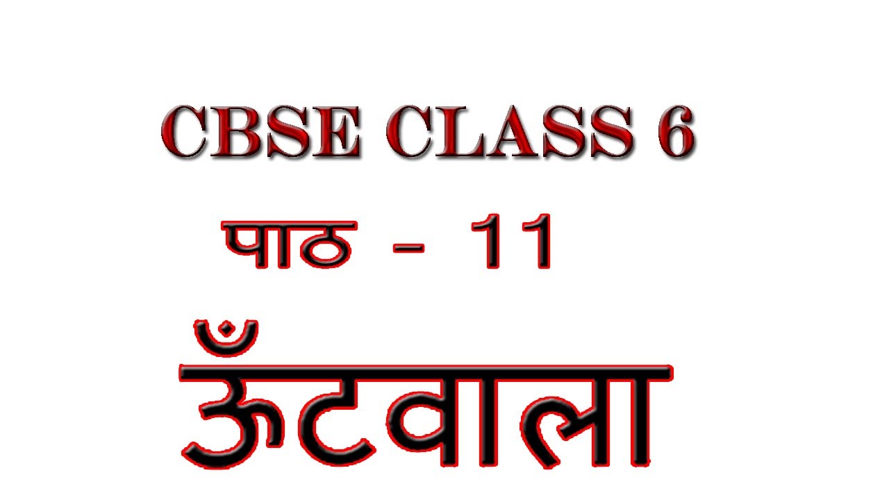 Hindi Lesson 11 Class 6 Hindi Notes Unthwala Lesson 11 CBSE Class 6 Hindi Lesson 11 Class 6 Hindi Notes Unthwala Lesson 11 CBSE Class 6