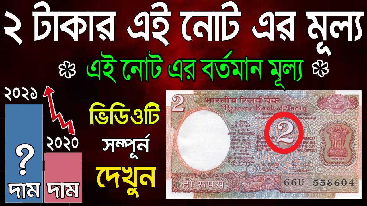 2 rupees note value | ২ টাকার নোট এর মূল্য | 2 rupees note value with ...