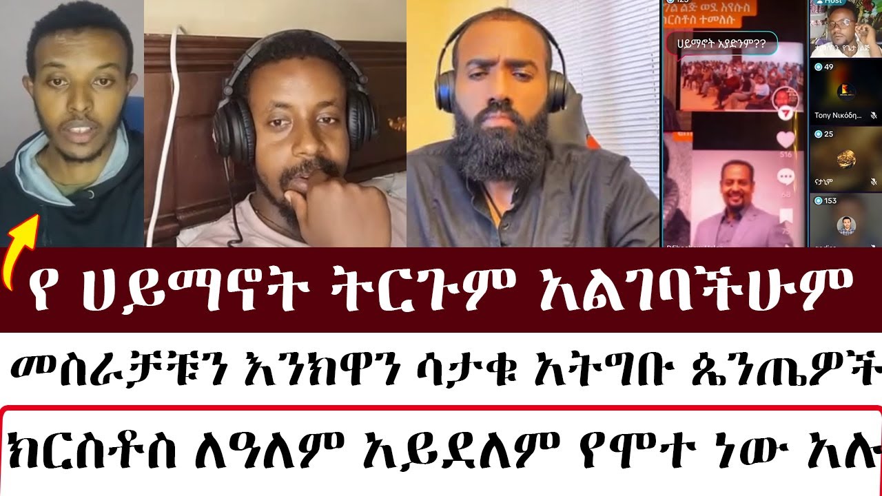 መስራቻቹን እንክዋን ሳታቁ አትግቡ ጴንጤዎች | mezmure yared | Binyam shitaye | ቅድስት ...