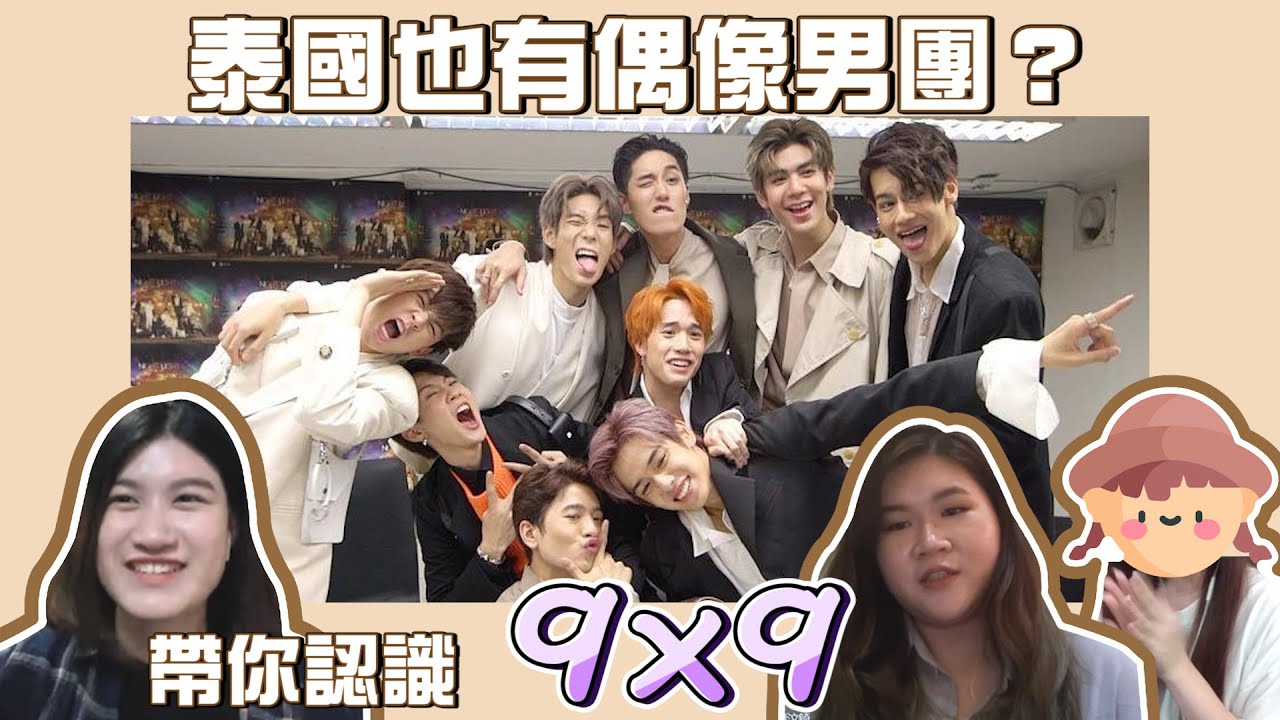 9x9 | 泰國也有偶像男團？帶你認識9x9 ！ - YouTube