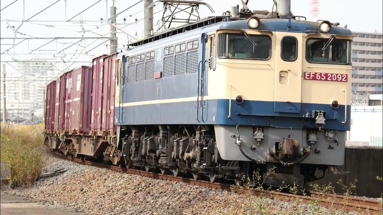 EF65-2092牽引・コンテナ貨物列車～武蔵野線三郷 - YouTube