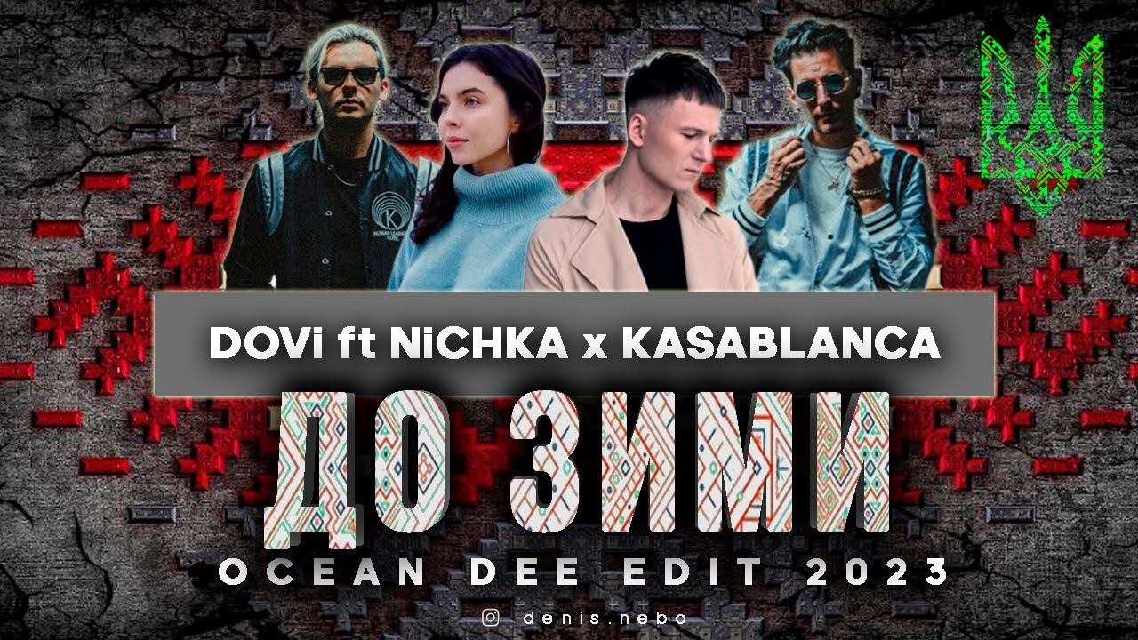 Dovi ft Nichka x Kasablanca - До Зими (Ocean Dee Edit) - YouTube