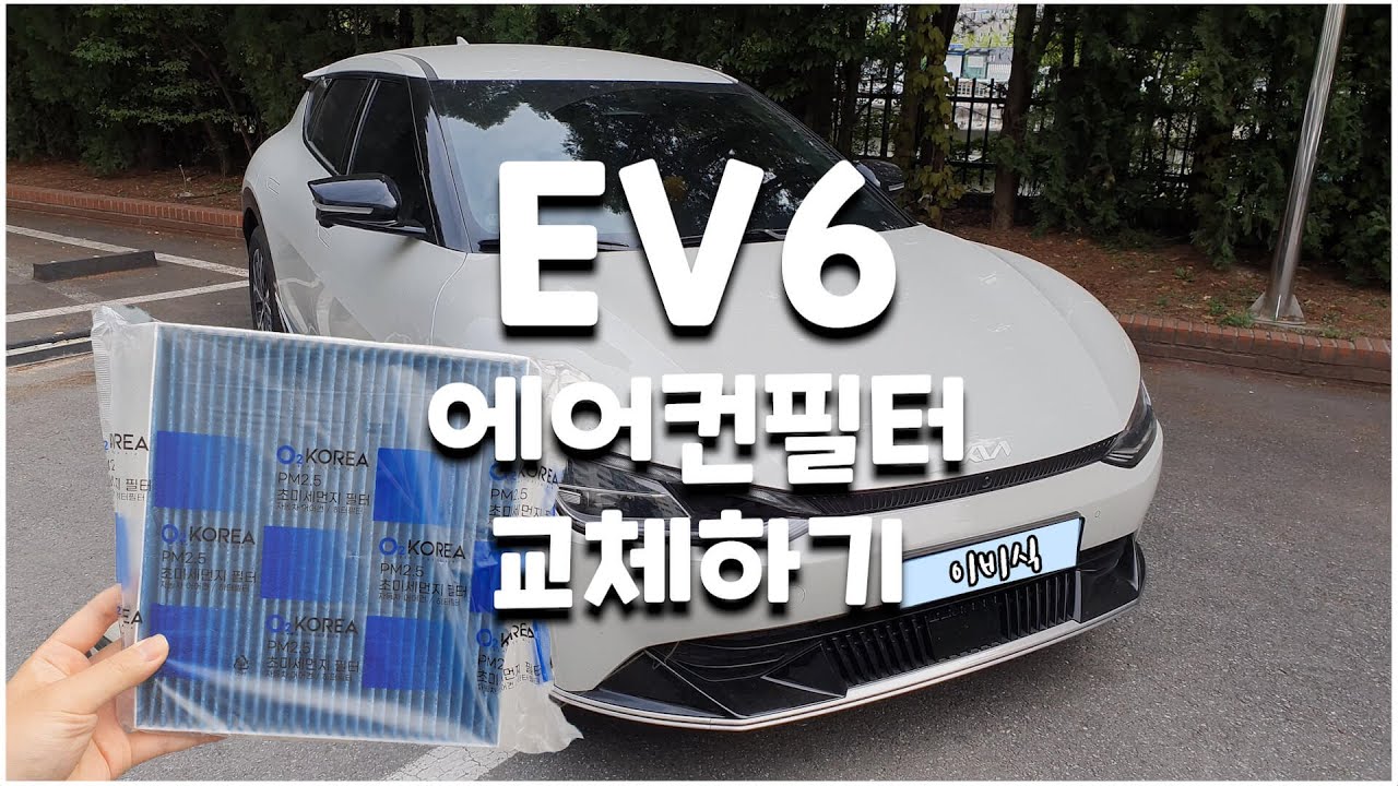 [나혼자다이] EV6 에어컨필터 교체하기 / EV6.아이오닉5.GV60 / E-GMP / 초미세먼지 - YouTube