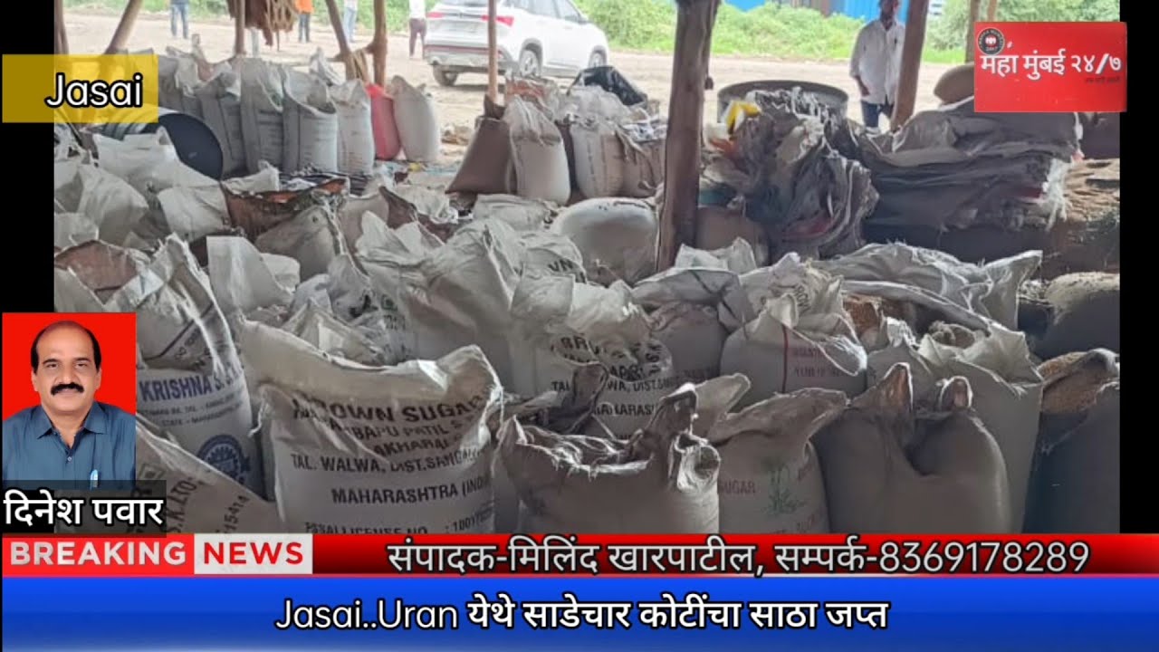 Jasai..Uran येथे साडेचार कोटींचा साठा जप्त - YouTube