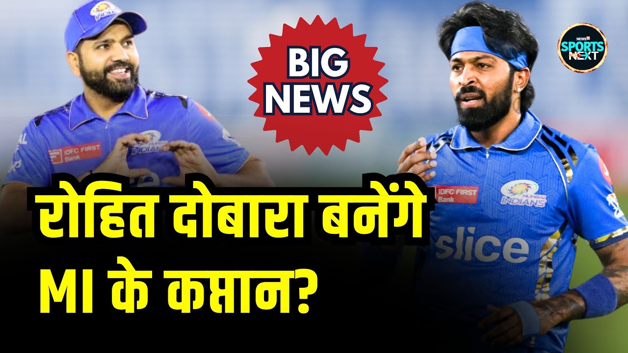 Rohit Sharma back as MI captain: क्या रोहित दोबारा बनने वाले हैं कप्तान ...