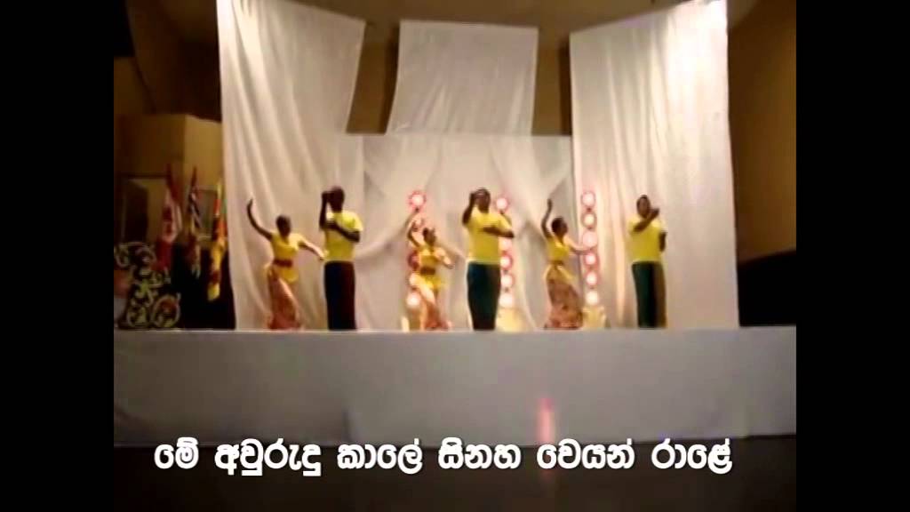 me avurudu kale sinaha song with lyrics - YouTube