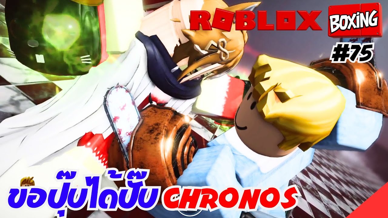 ขอปุ๊บได้ปั๊บ CHRONOS | Roblox Untitled Boxing Game #75 - YouTube