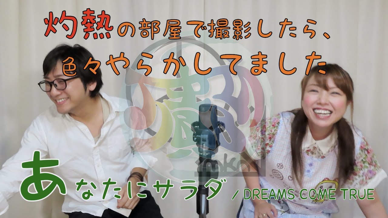あいうえおカバー】あなたにサラダ/dreams Come True【万貴音】 Youtube