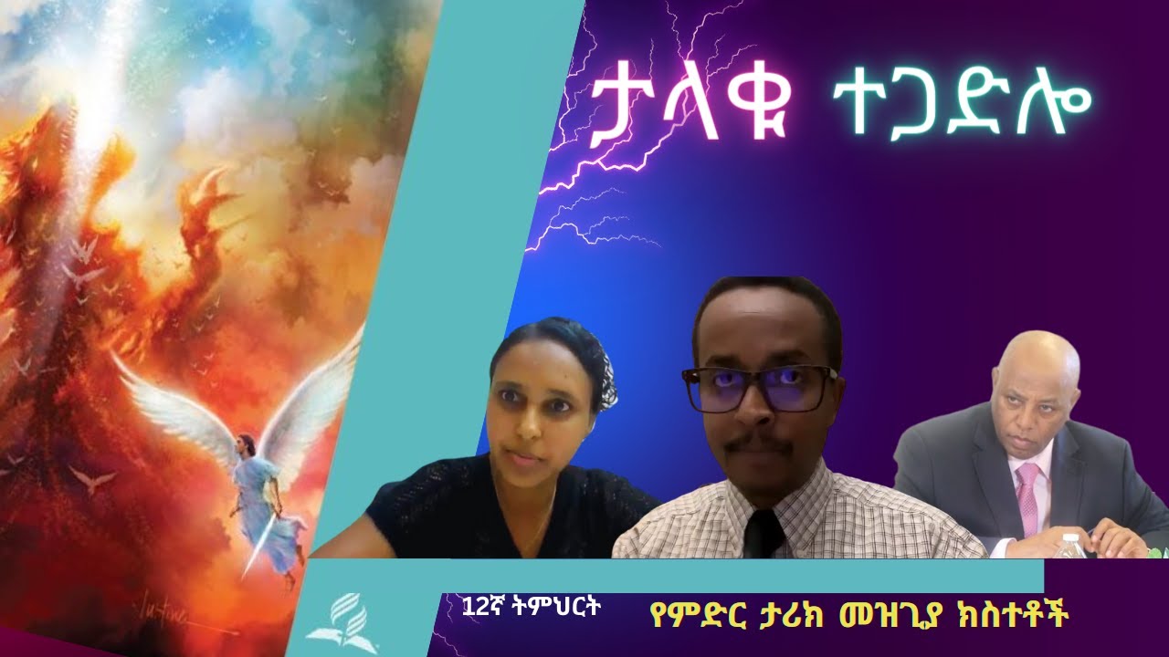 12ኛ ትምህርት ታላቁ ተጋድሎ የምድር ታሪክ መዝጊያ ክስተቶች Youtube
