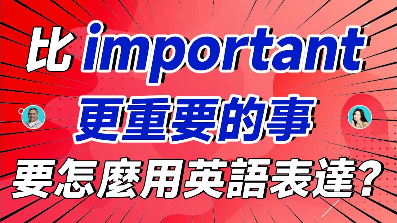 比important更重要的事要怎麼用英語表達？ - YouTube