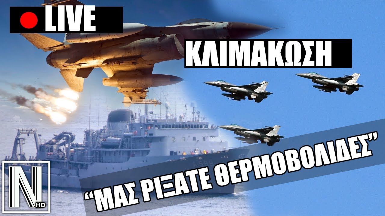 🔴ΕΚΤΑΚΤΟ LIVE NEMESIS HD: ΚΛΙΜΑΚΩΣΗ ΜΕ ΤΟ ΤΣΕΣΜΕ - ΠΡΟΣΠΑΘΕΙΑ ...