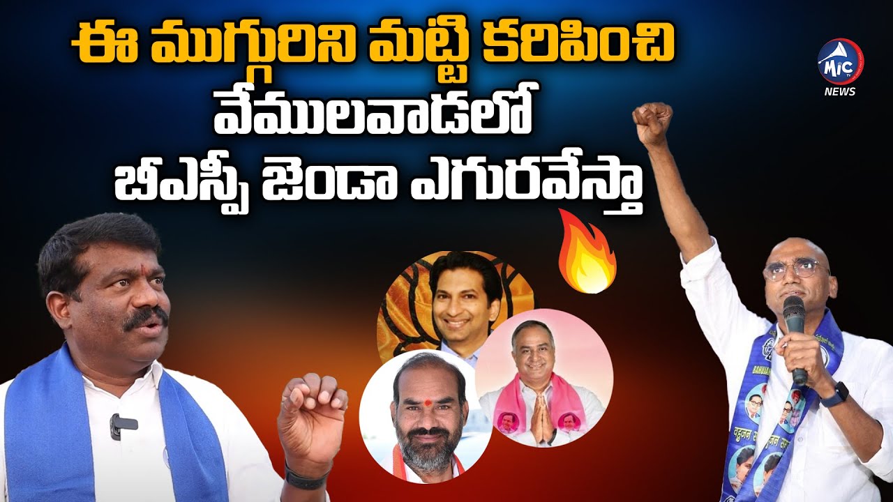 వేములవాడలో బీఎస్పీ జెండా ఎగురవేస్తా..🔥 | BSP Vemulawada MLA Candidate ...