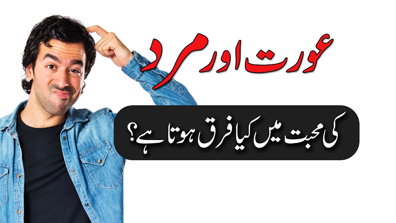 Aurat Or Mard ki Mohabbat Mein Kya Farak Hota Hai | Quotes in URDU ...