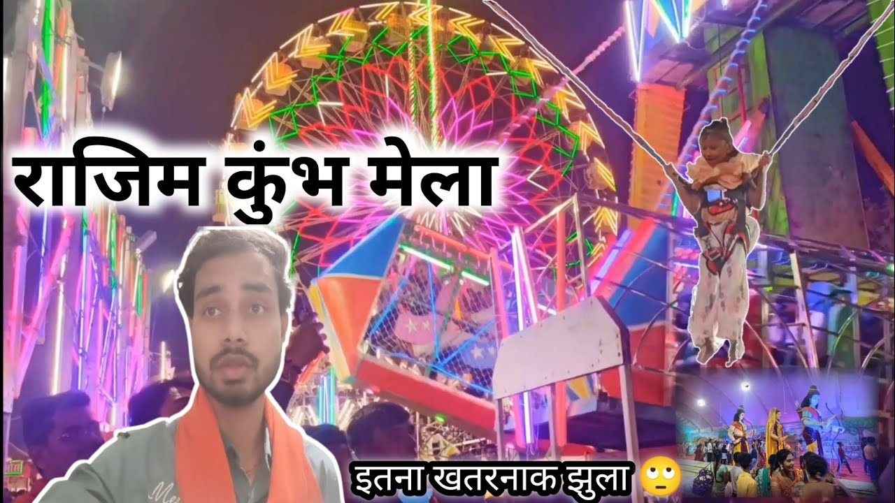 राजिम कुंभ मेला 2024 || Rajim Mela || Kumbh Mela Rajim || Chhattisgarh ...