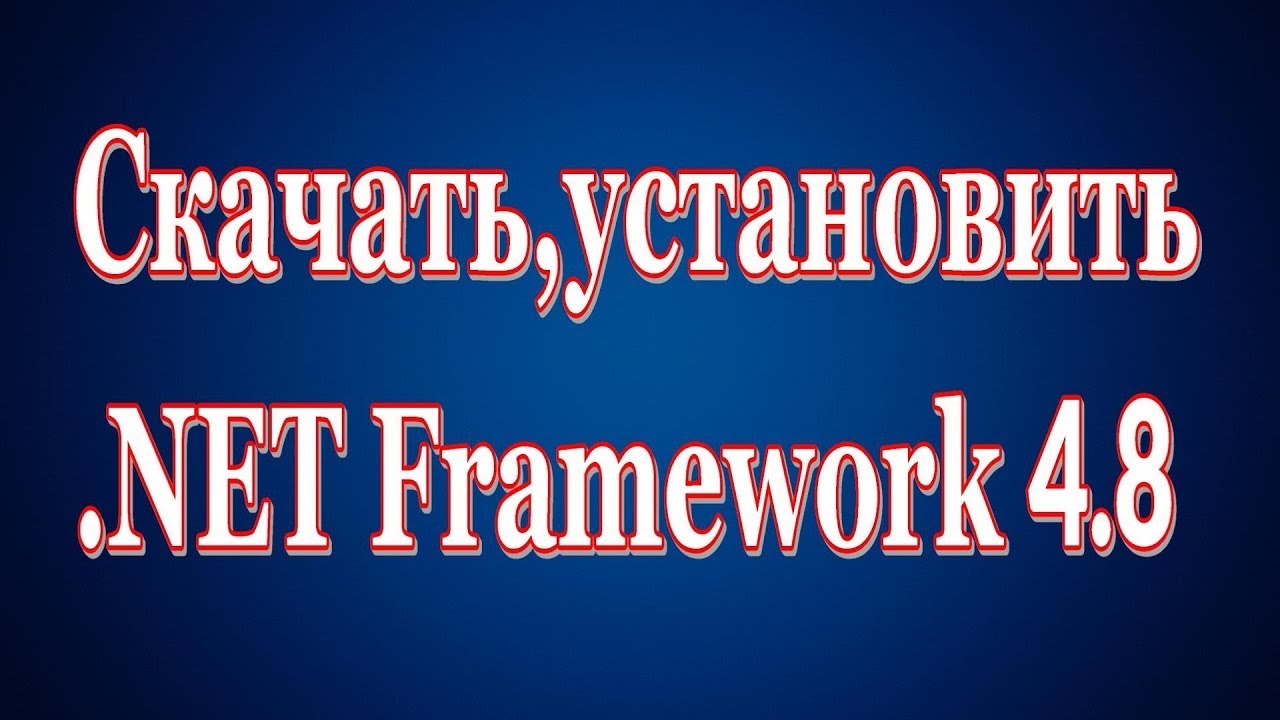 Как установить последнюю версию NET Framework 4 8 - YouTube