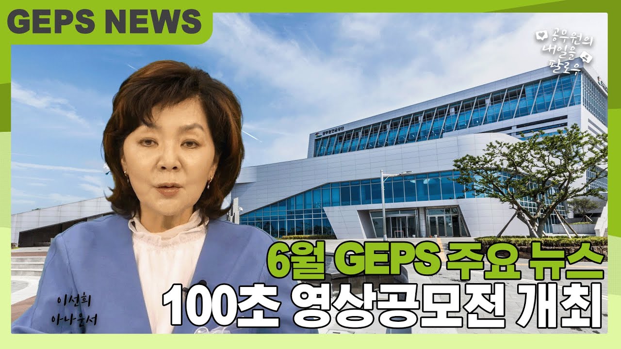 [GEPS NEWS] 전직 아나운서가 전하는 뉴스│이달의 겝스 소식│6월호 - YouTube