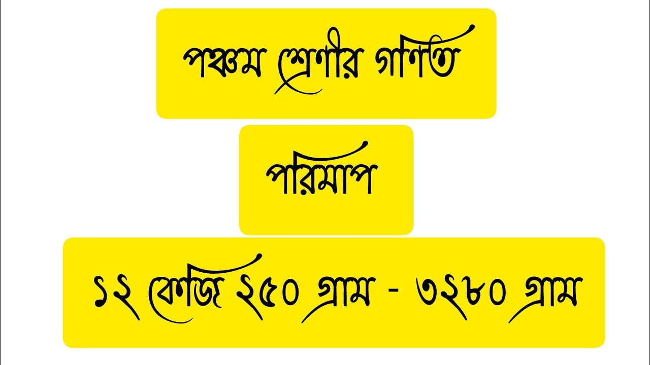 PSC math . Suggestion 2025। পঞ্চম শ্রেণীর গণিত। পরিমাপ। - YouTube