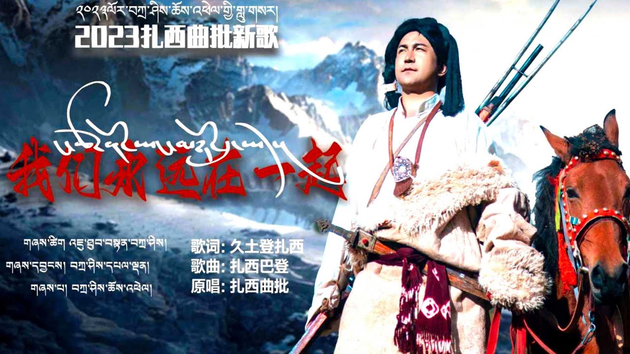 Tashi Choephel New Tibetan Song བཀྲ་ཤིས་ཆོས་འཕེལ་གྱི་གླུ་གསར། ང་ཚོ་ནམ ...