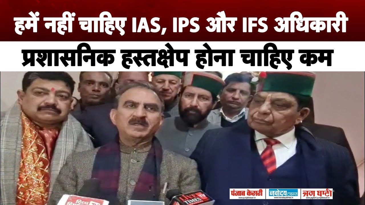 प्रदेश में प्रशासनिक हस्तक्षेप होना चाहिए कम, हमें नहीं चाहिए IAS, IPS ...